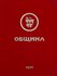 Община (Урга)