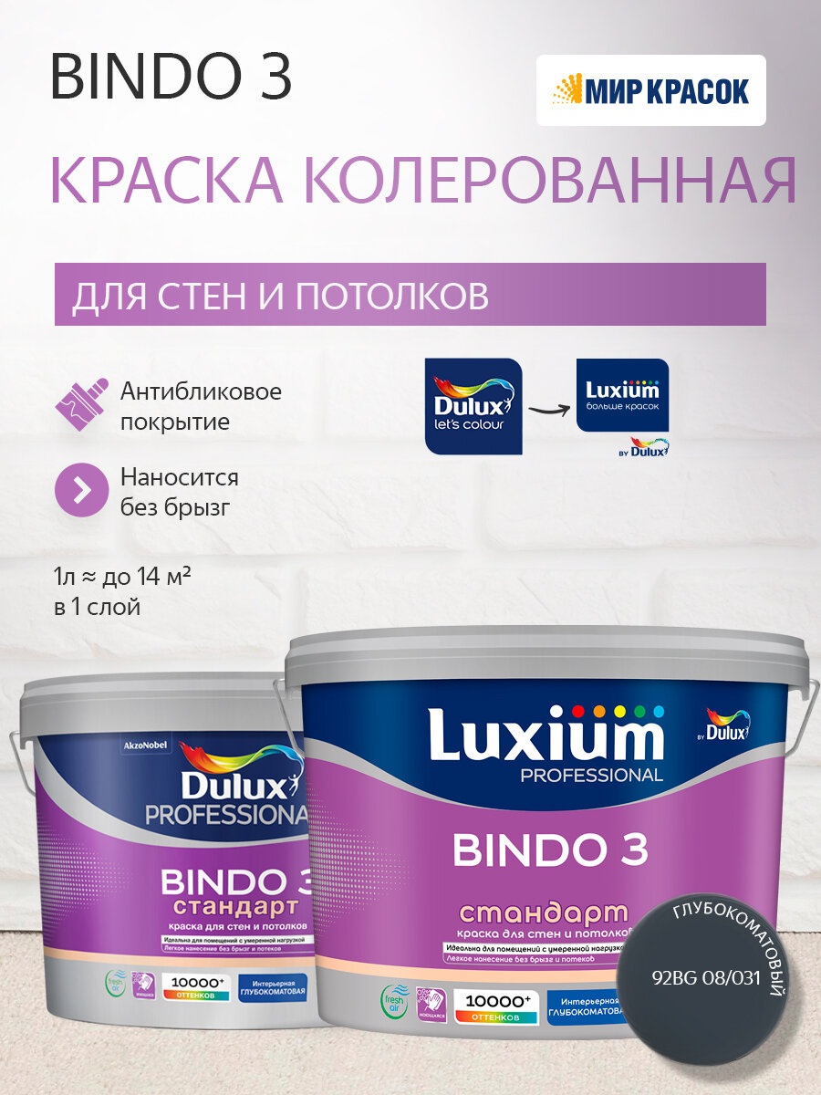 Luxium (Dulux) BINDO 3 / Дюлакс Биндо 3 стандарт колерованная краска для стен и потолков антиблик, глубокоматовая (9 л) цвет Intense Ink; 92BG 08/031