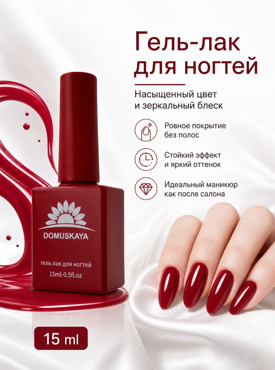 Гель лак для ногтей,15ml, DOMUSKAYA