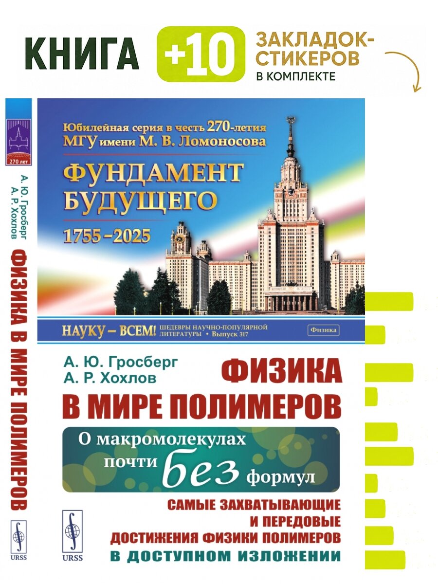 Физика в мире полимеров: О макромолекулах почти без формул. Самые захватывающие и передовые достижения физики полимеров в доступном изложении. Комплект: книга + 10 закладок-стикеров