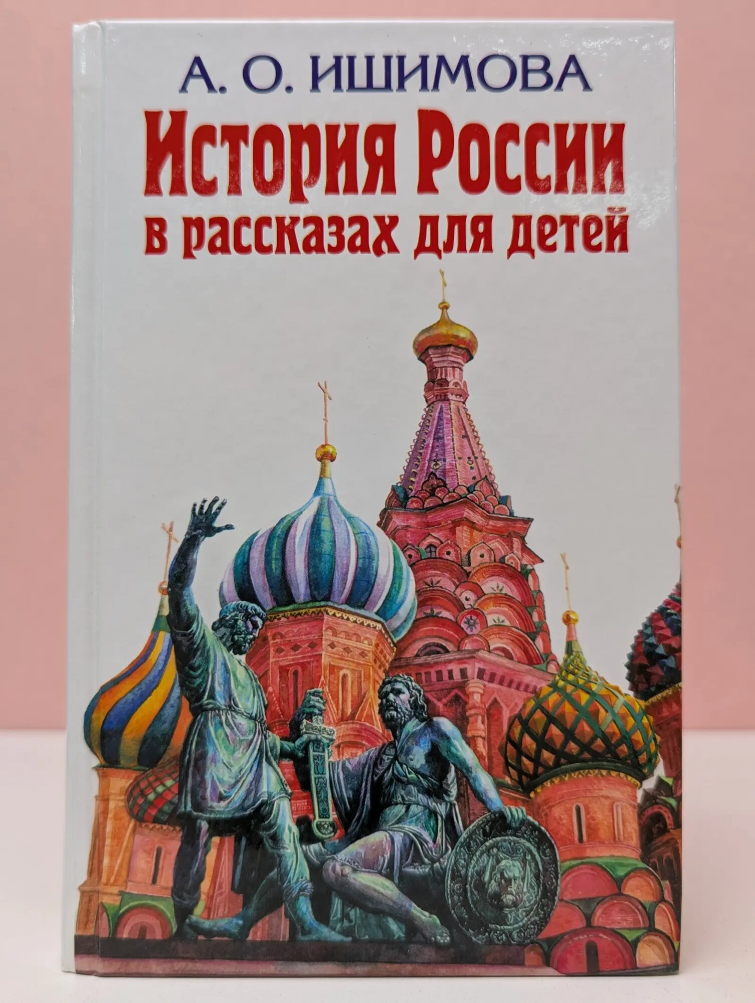 История России в рассказах для детей Ишимова Александра Осиповна 2014