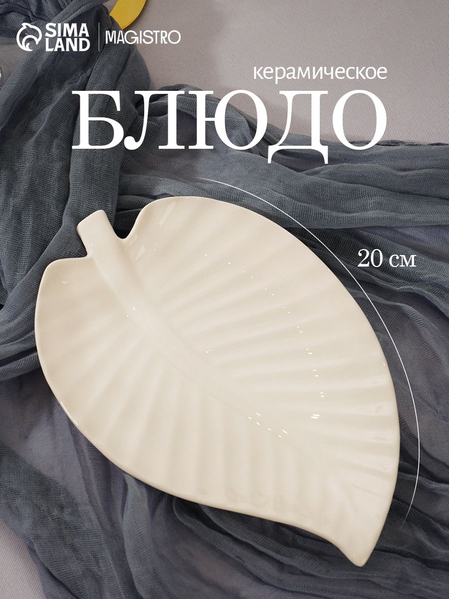 Блюдо сервировочное 20х13 см, "Линден", керамическое