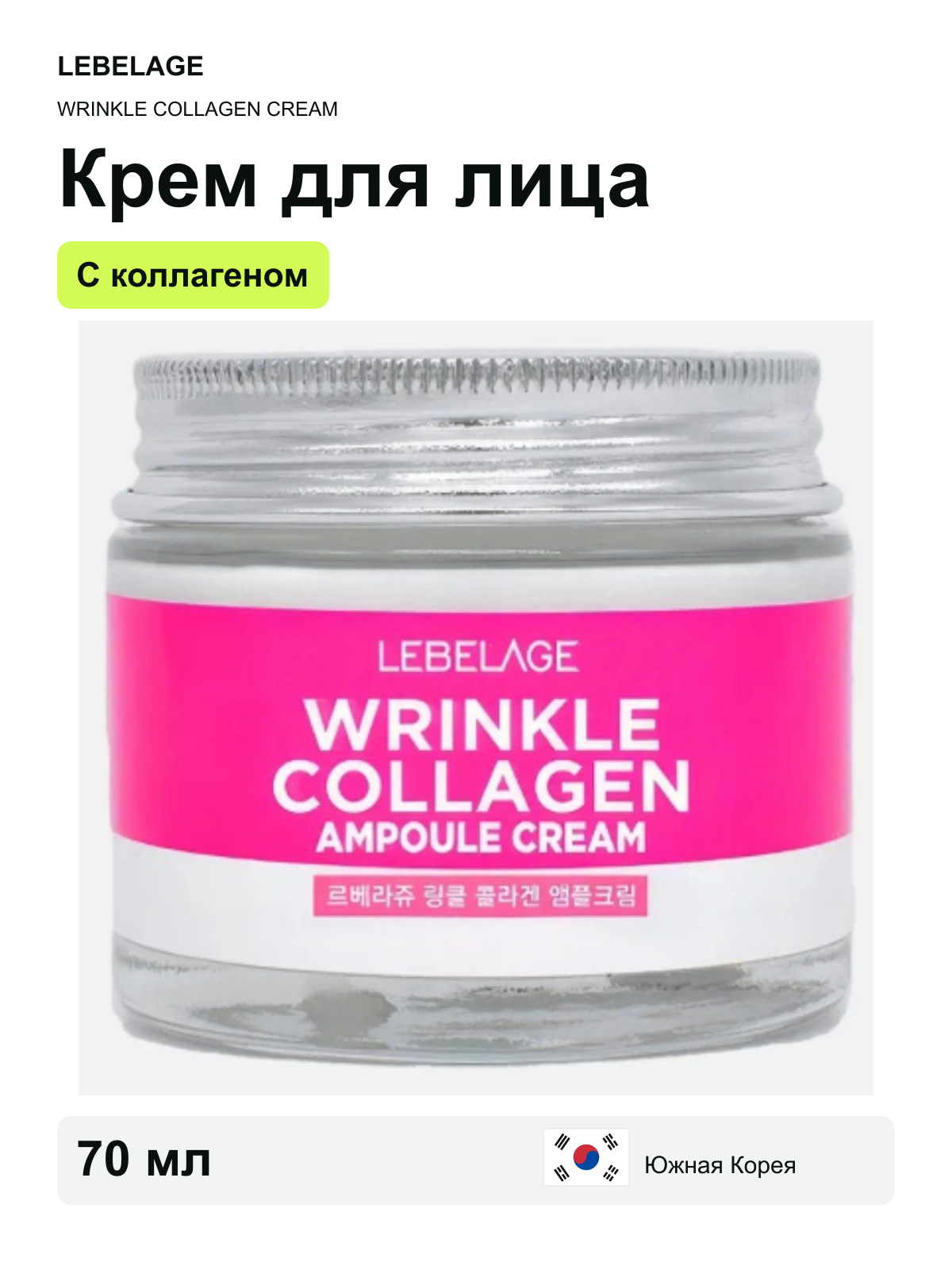 Крем для лица LEBELAGE WRINKLE COLLAGEN AMPOULE CREAM, с коллагеном, 70 мл