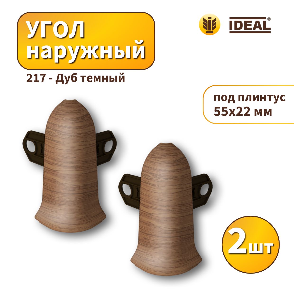 Угол наружный IDEAL KП55-217 Дуб темный 2шт