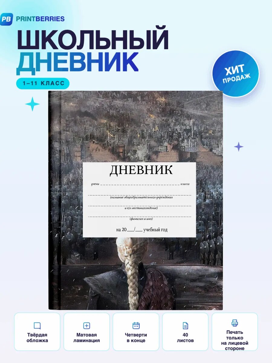 Школьный дневник Дом Дракона постер
