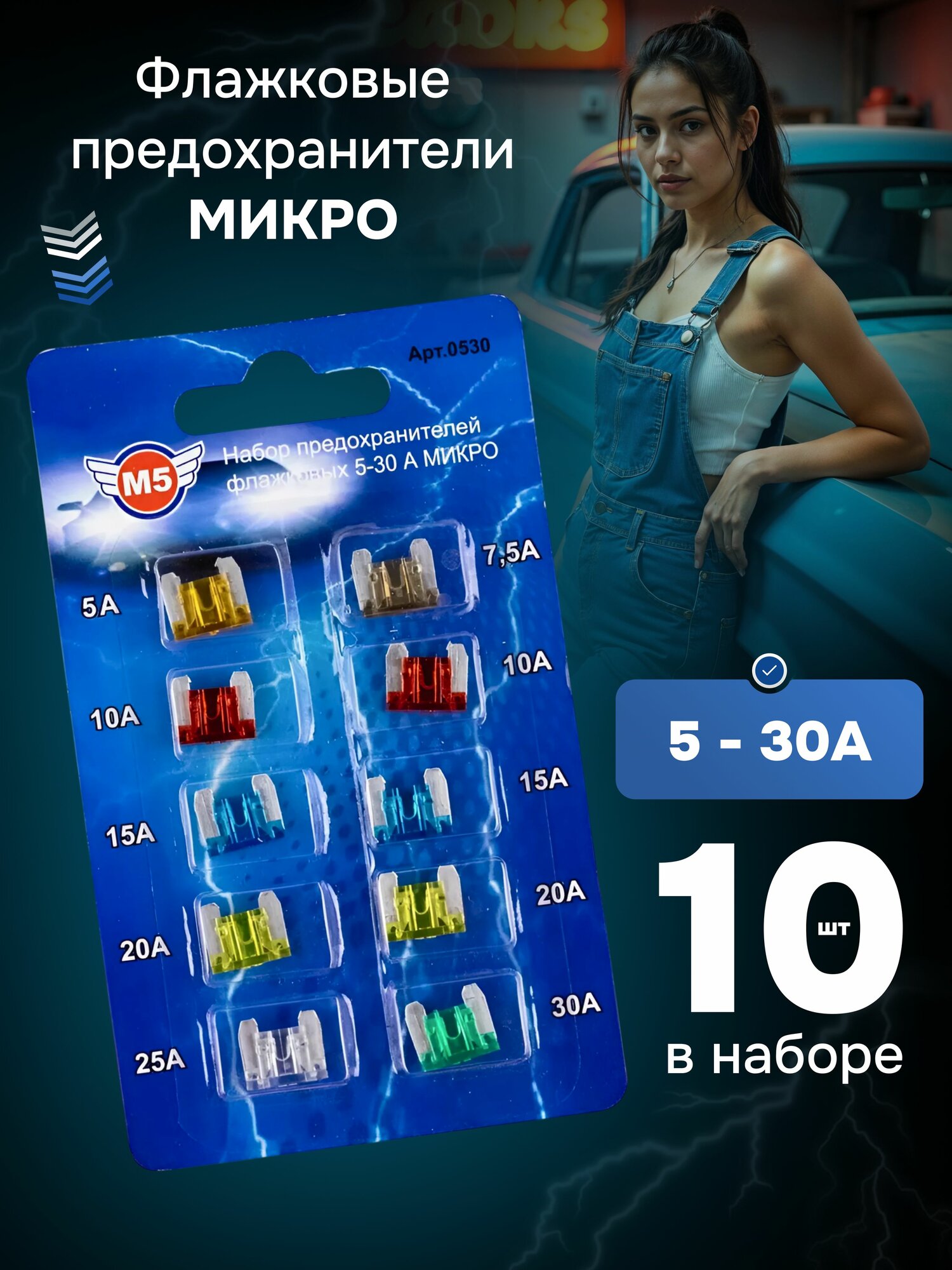Набор предохранителей флажковых Микро 5-30а
