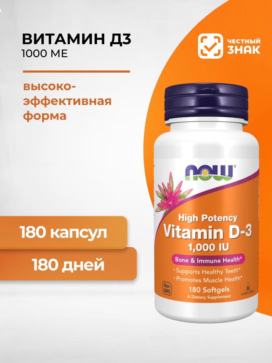 NOW Vitamin D3, Высокоэффективный витамин Д-3 1000 МЕ 180 капсул (303 мг)
