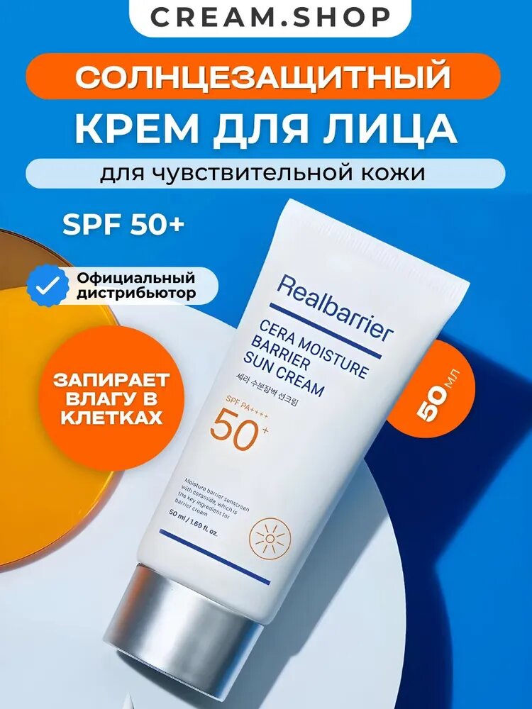 Real Barrier Солнцезащитный крем для лица Корея спф 50+, 50 мл