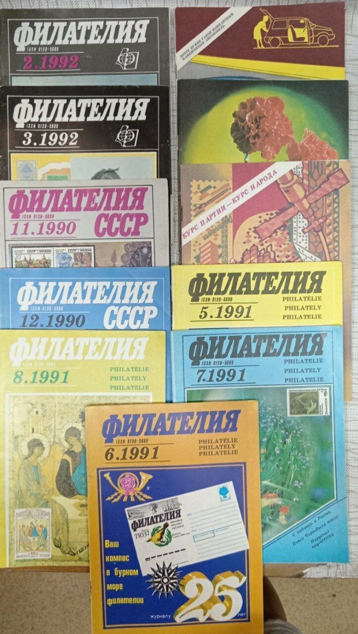 Журнал "Филателия СССР" за 1988, 1990-1992 год перечень номеров в описании (комплект из 11 секонд-хенд журналов)