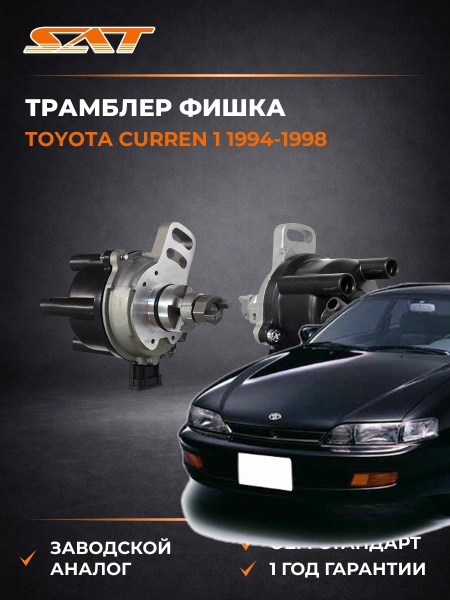 Трамблер фишка SAT ST1910074081 Тойота Куррен 1 Toyota Curren 1 1994-1998