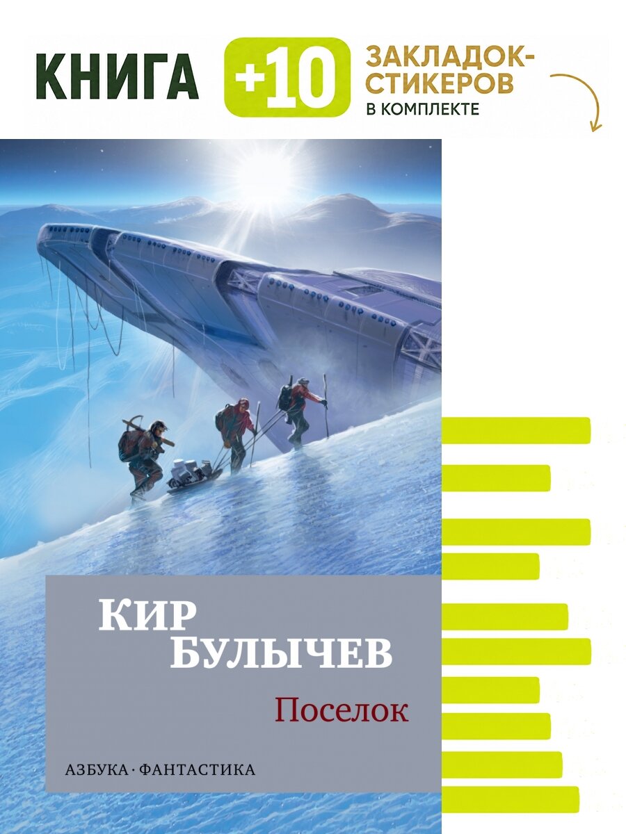 Поселок (мягк/обл.). Комплект: книга + 10 закладок-стикеров