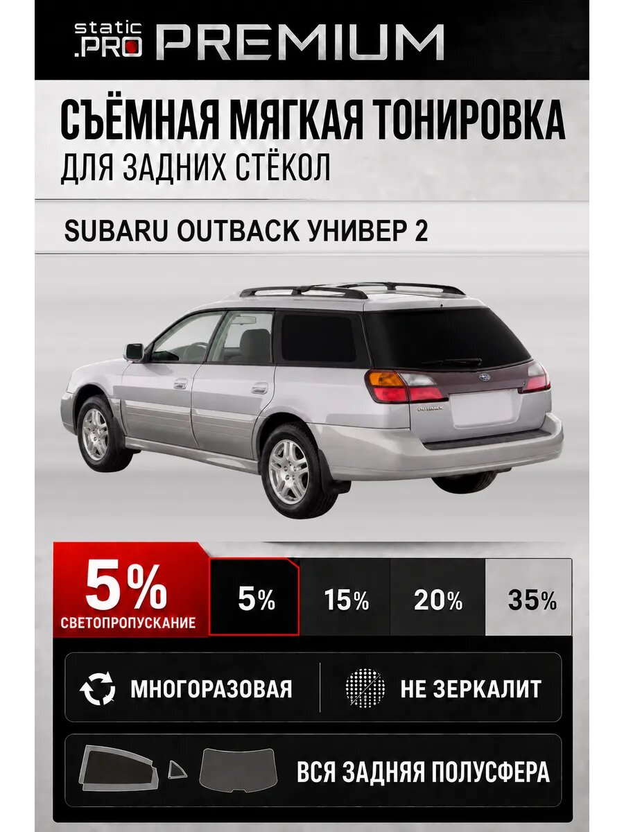 Съёмная мягкая многоразовая тонировка для задних Subaru Outback универ 2 5%