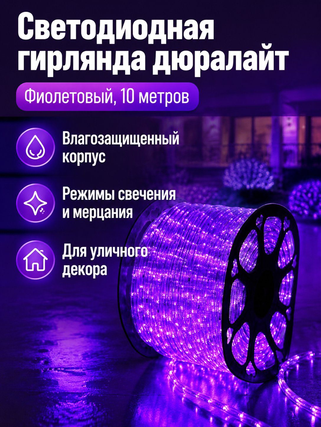 Электрогирлянда уличная Дюролайт светодиодная 32 ламп/м, 10 м, питание от сети 220в, 1 шт