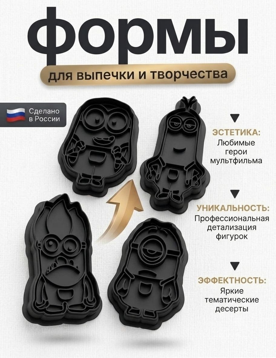 Формы для печенья миньоны Черный