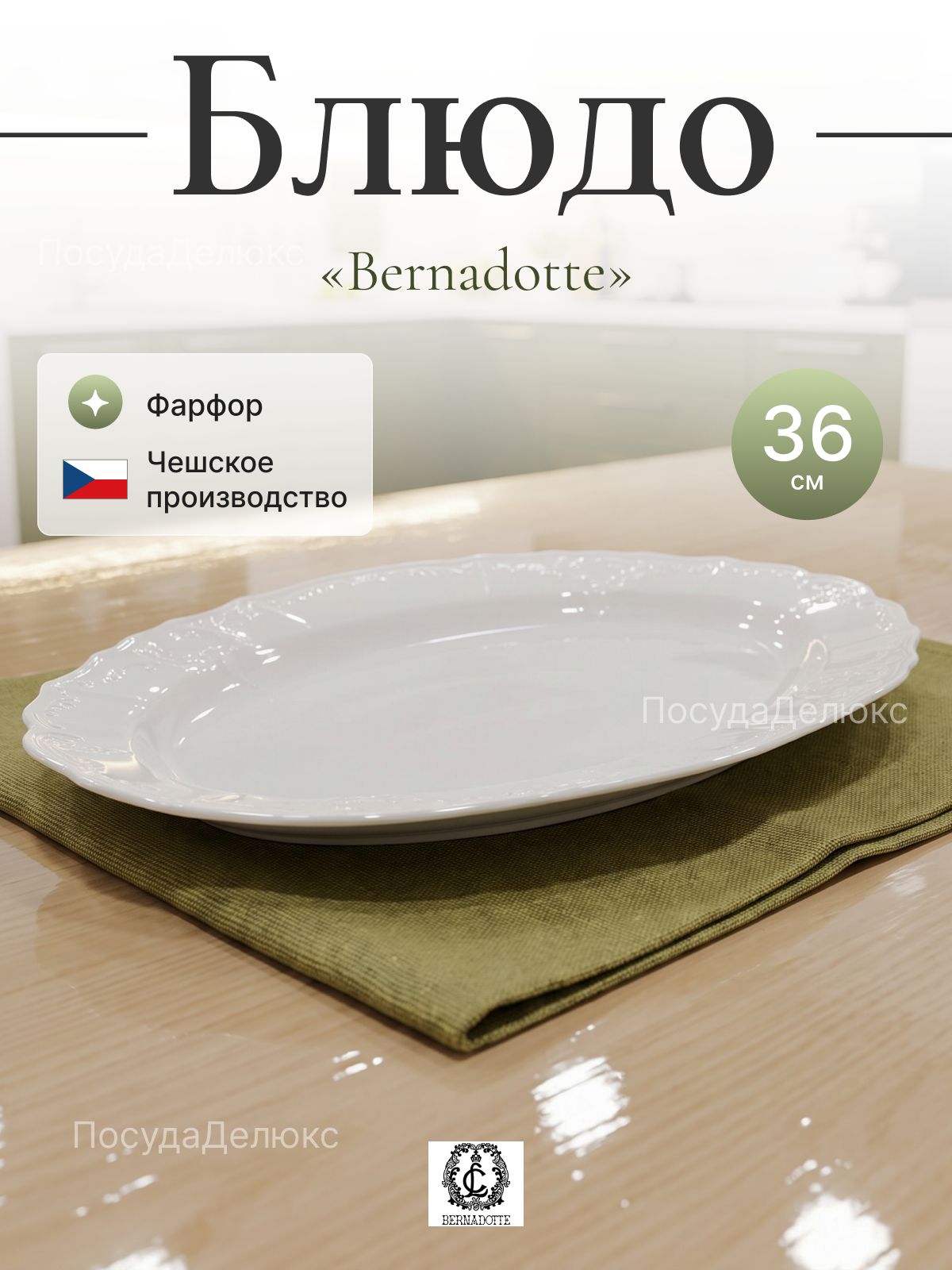Блюдо овальное 36 см; Bernadotte