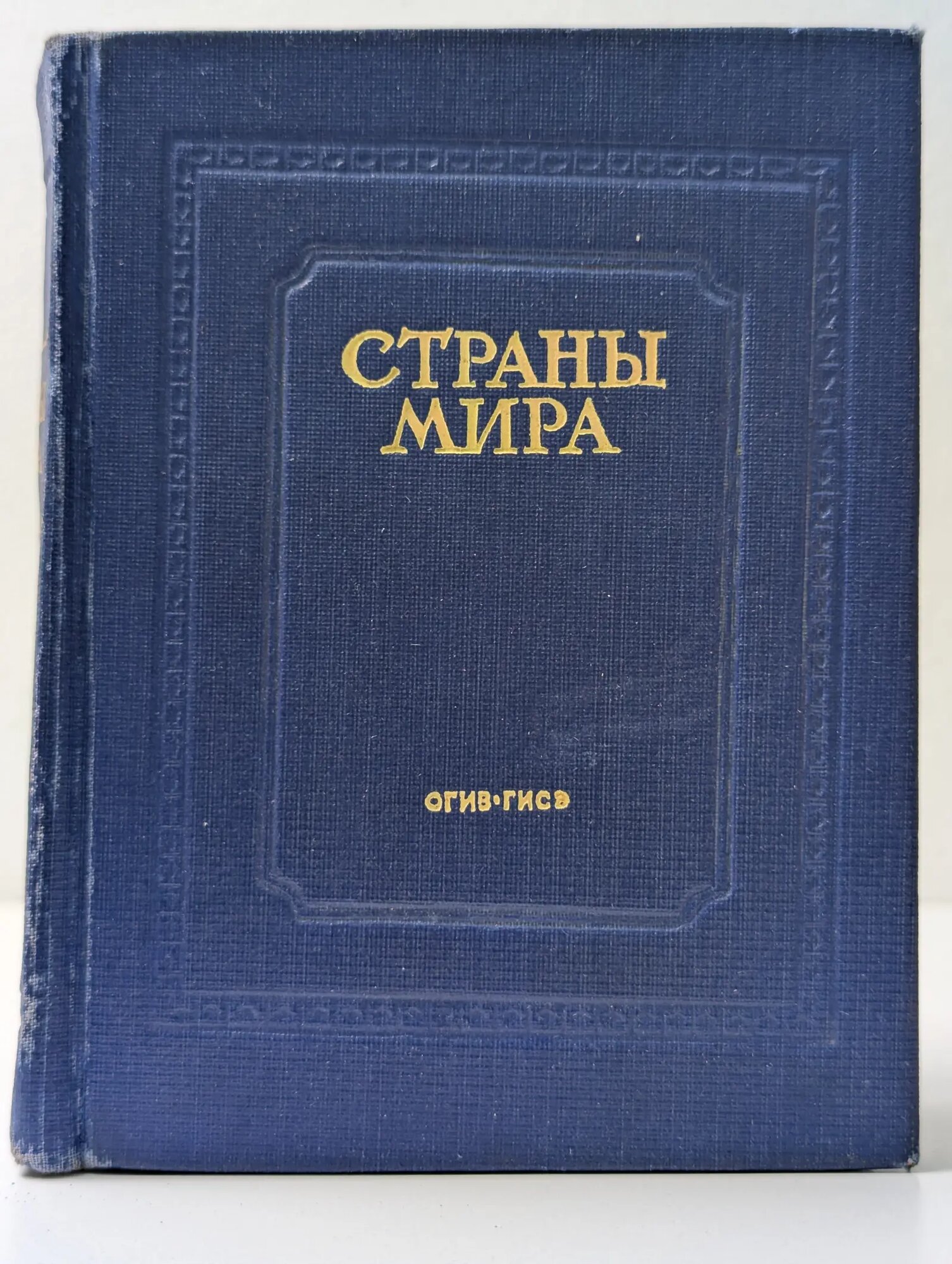 Страны мира Юдин П. Ф, Петров Ф. Н. (ред.) 1946
