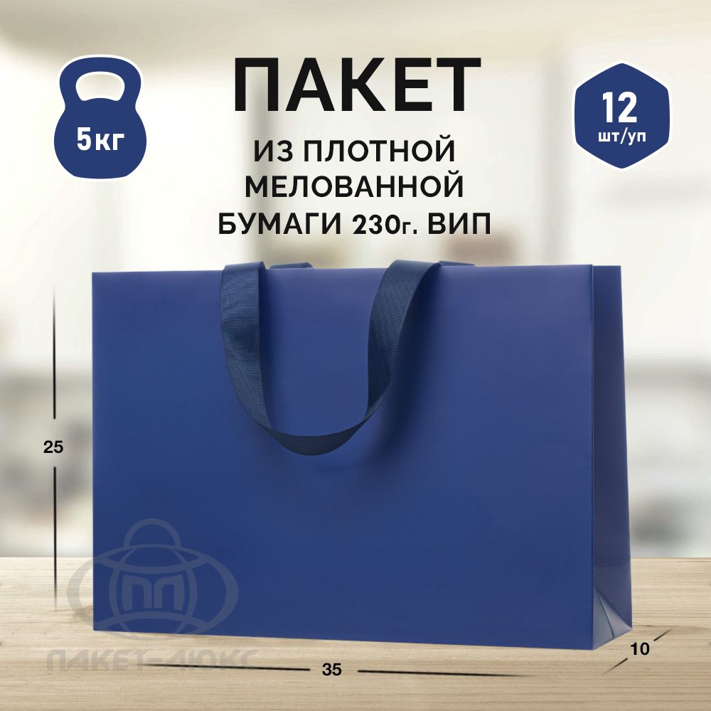 Пакет бумажный подарочный, упаковка 12 штук, размер 35*25*10 см, ламинированный, темно-синий ВИП , матовый, плотный