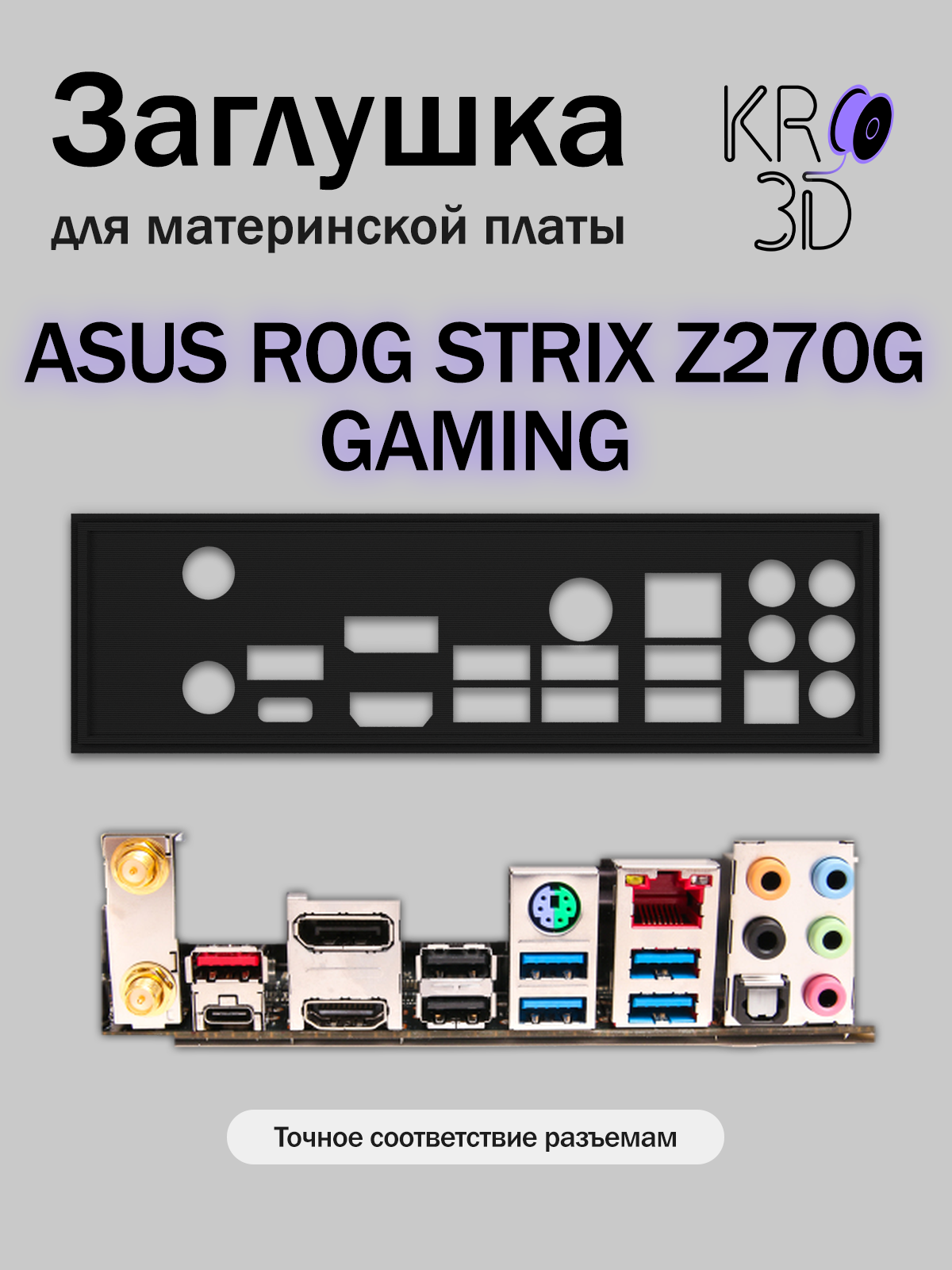 Заглушка для материнской платы ASUS ROG STRIX Z270G GAMING черная