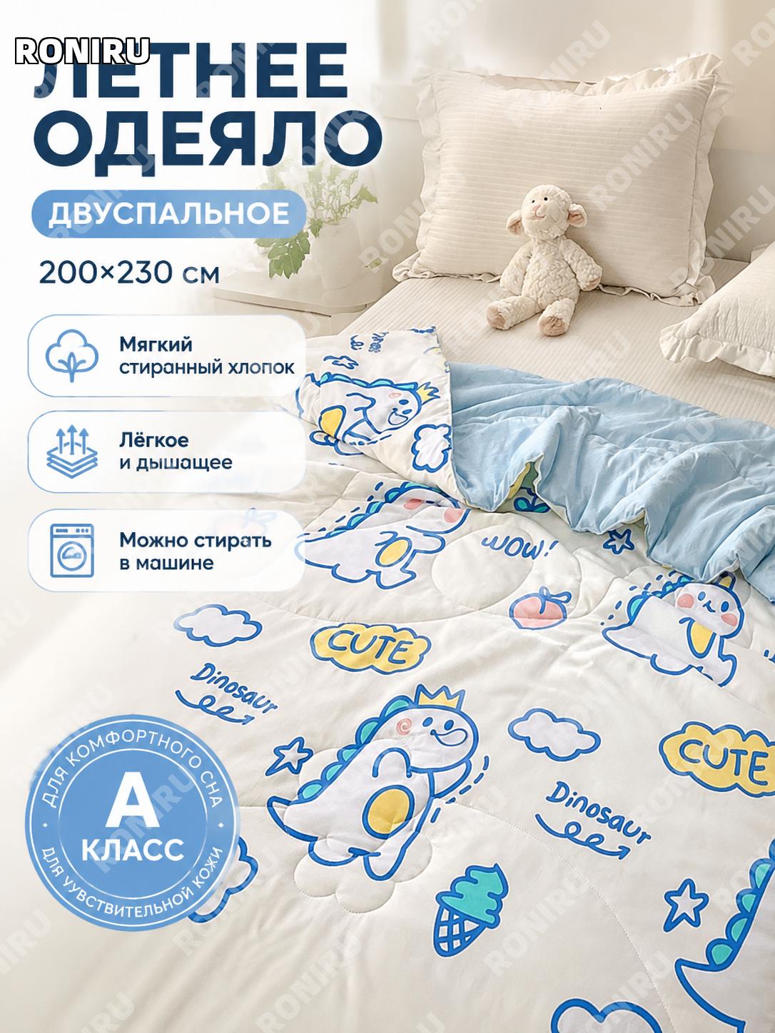 Двуспальное летнее одеяло Динозавры 200×230 см из стираного хлопка, мягкое, машинная стирка A класс для дома и сна