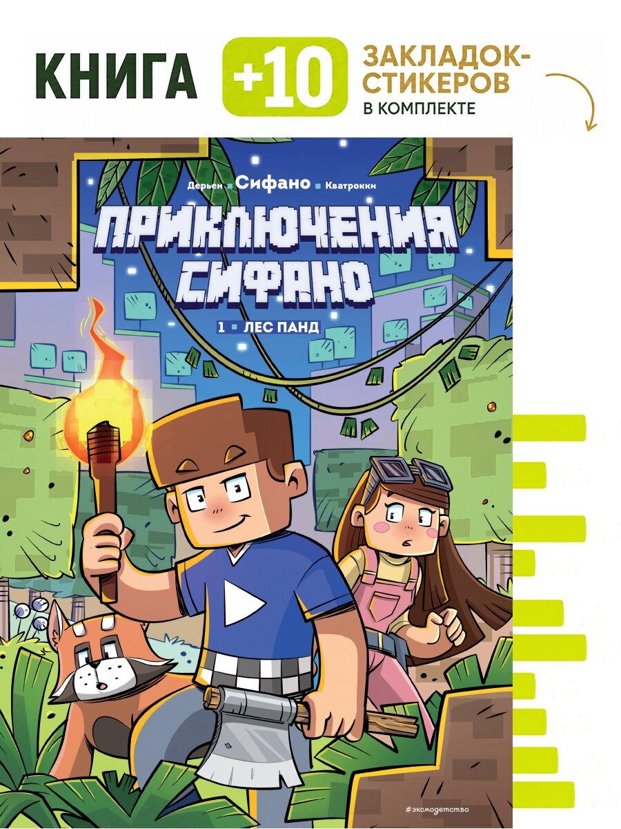 Приключения Сифано. Лес панд. Выпуск 1. Комплект: книга + 10 закладок-стикеров