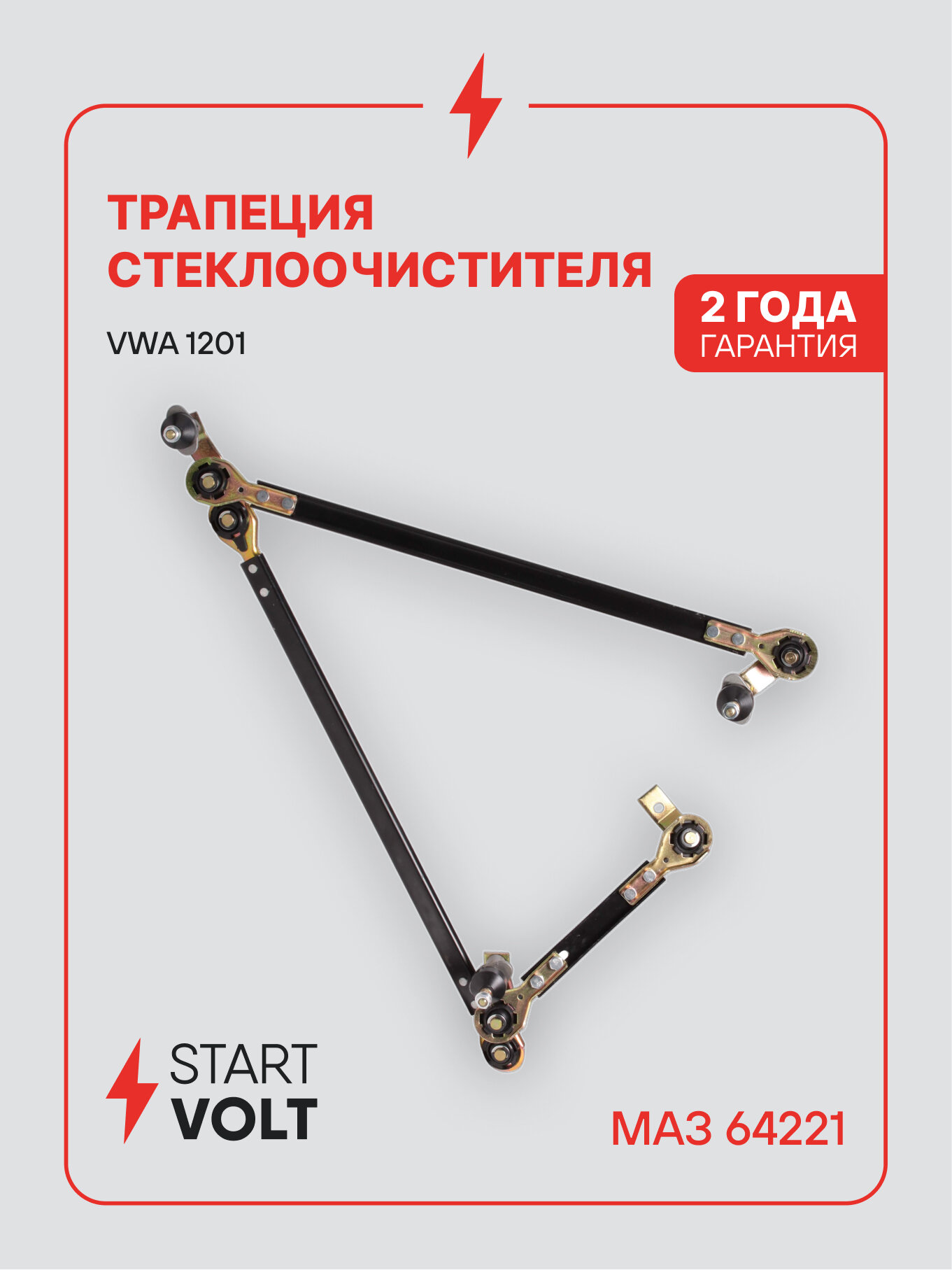 Трапеция стеклоочистителя для автомобилей МАЗ 64221 VWA 1201 StartVolt