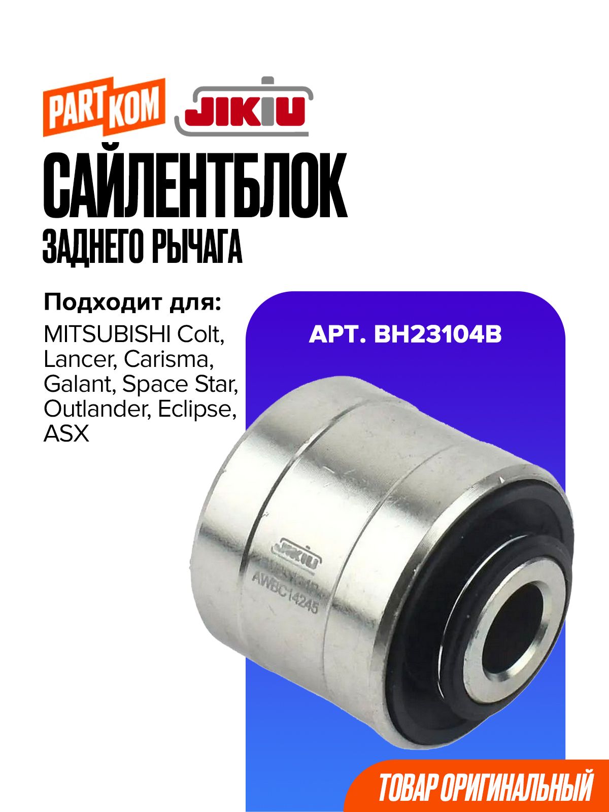 Сайлентблок заднего рычага JIKIU BH23104B для MITSUBISHI Lancer / Митсубиси Лансер