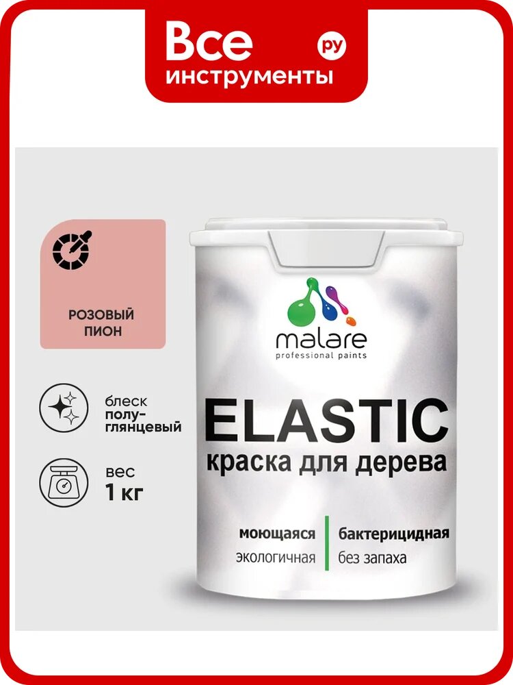 Краска резиновая по дереву MALARE Elastic, акриловая для наружных и внутренних работ, без запаха, полуглянцевая, розовый пион, 1 кг КЭЛСТЛРОППГ0100