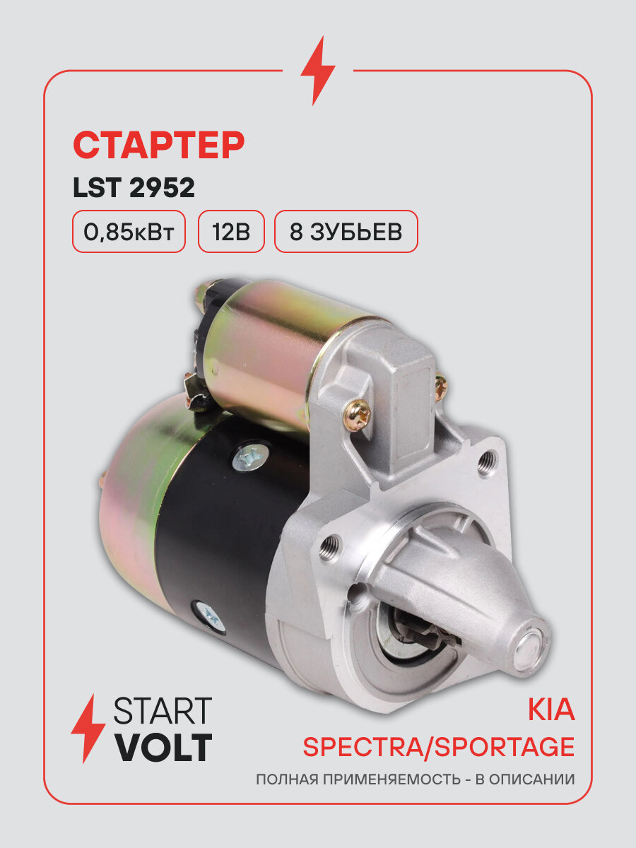Стартер Kia Spectra Sportage STARTVOLT LSt 2952