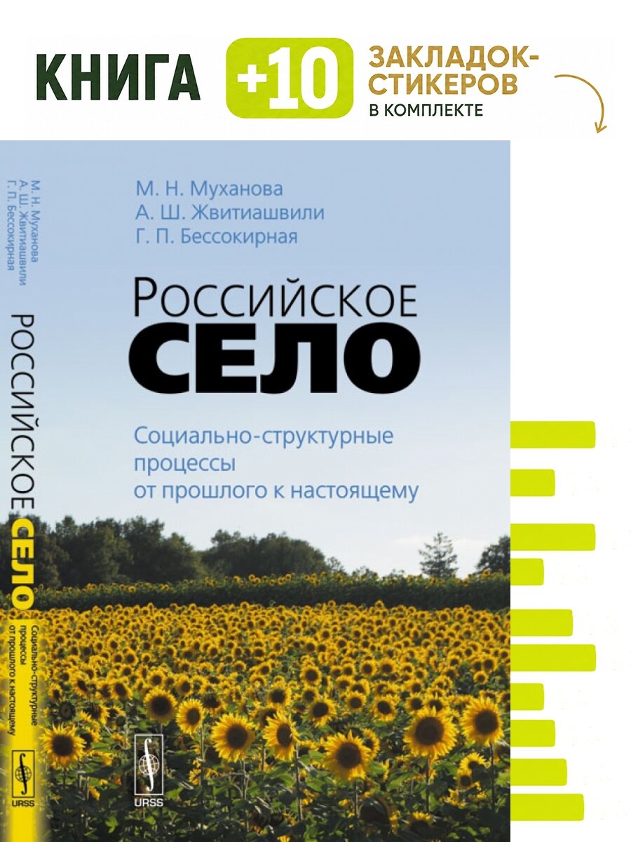 Российское село: Социально-структурные процессы от прошлого к настоящему. Комплект: книга + 10 закладок-стикеров