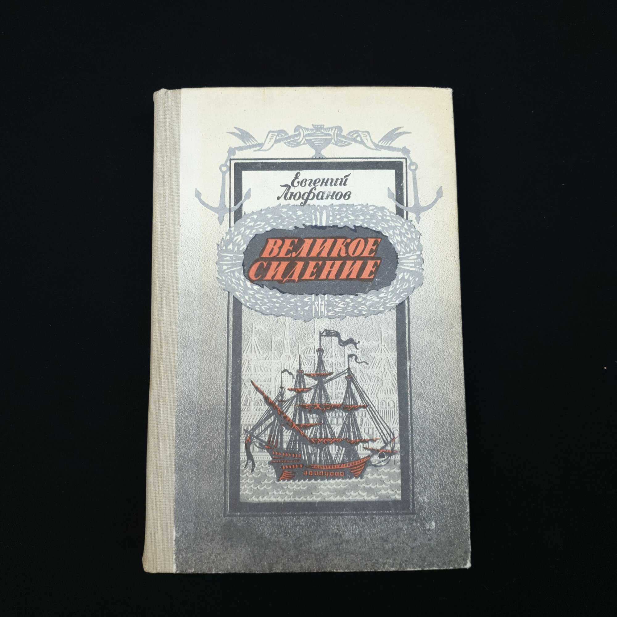 Евгений Люфанов. Великое сидение. Книга СССР, роман