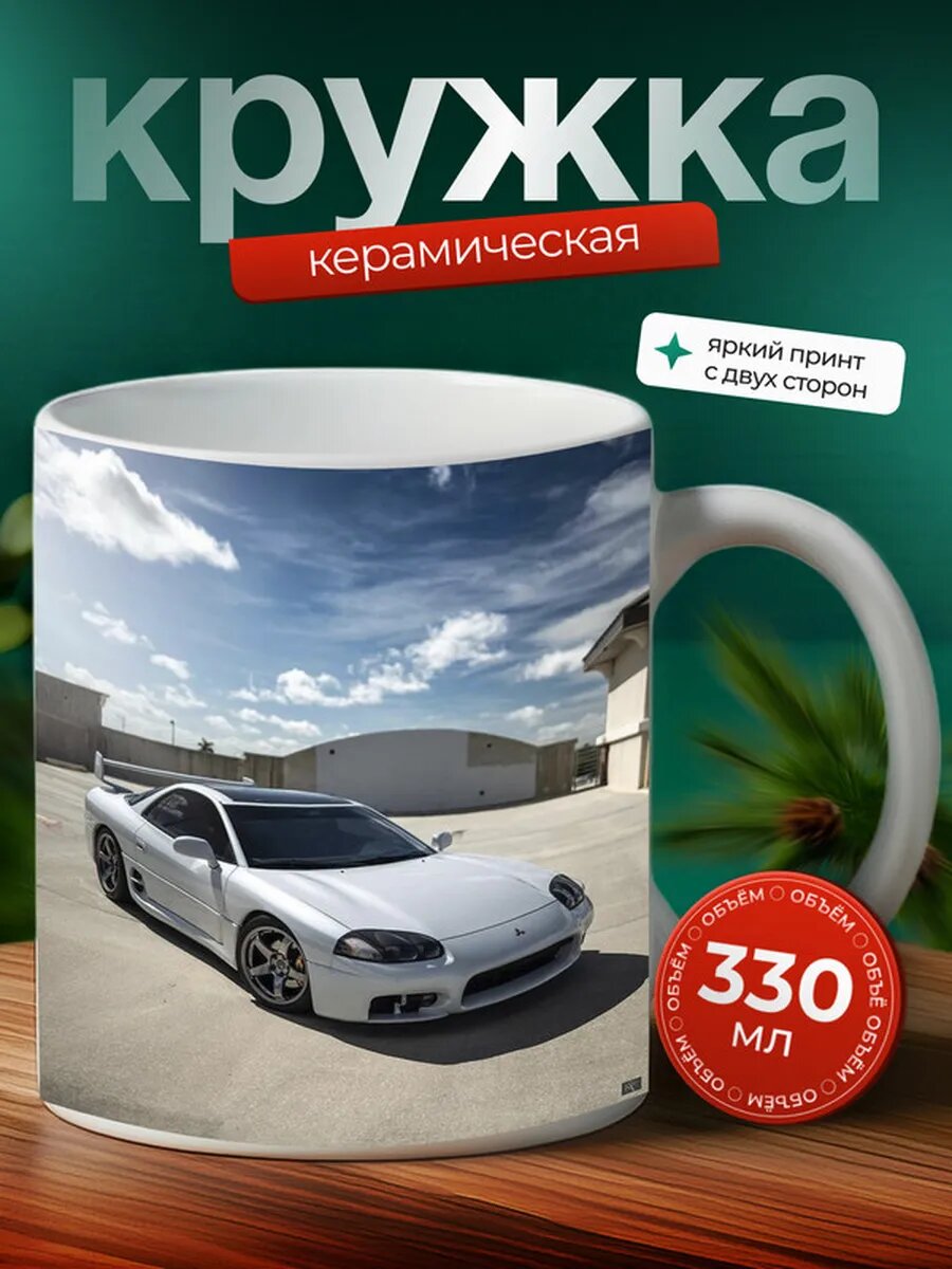Кружка Мицубиси 3000GT Mitsubishi 3000GT 7,