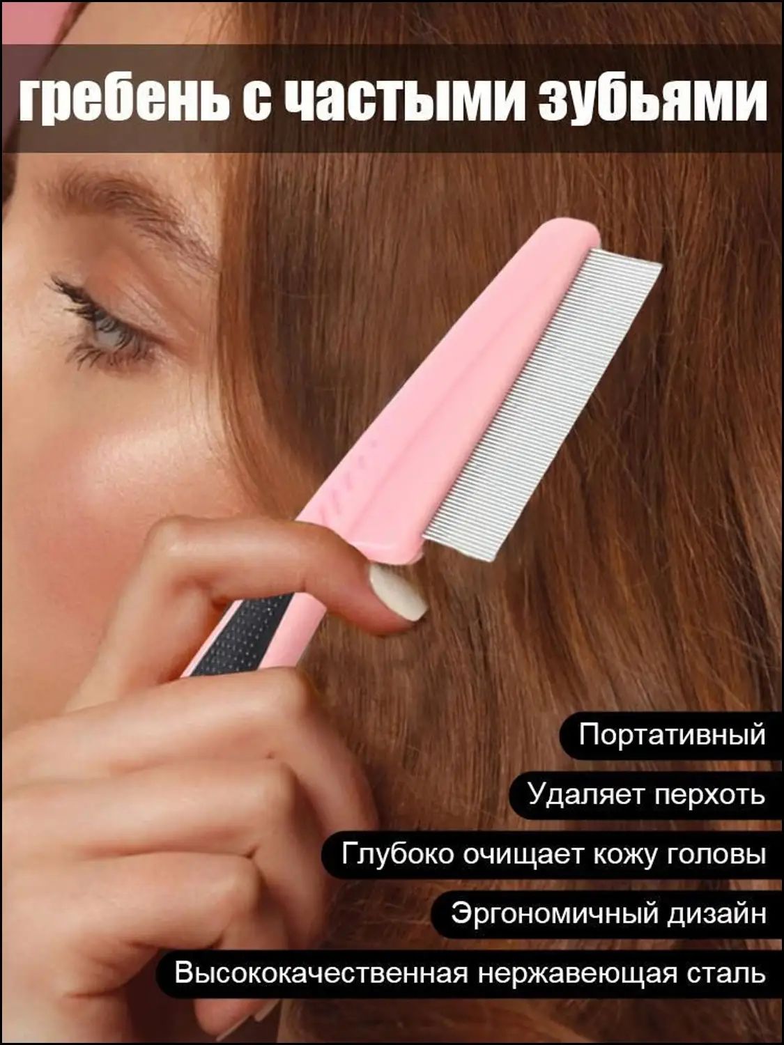 Гребень из нержавеющей стали с мелкими зубьями Гребень для вшей