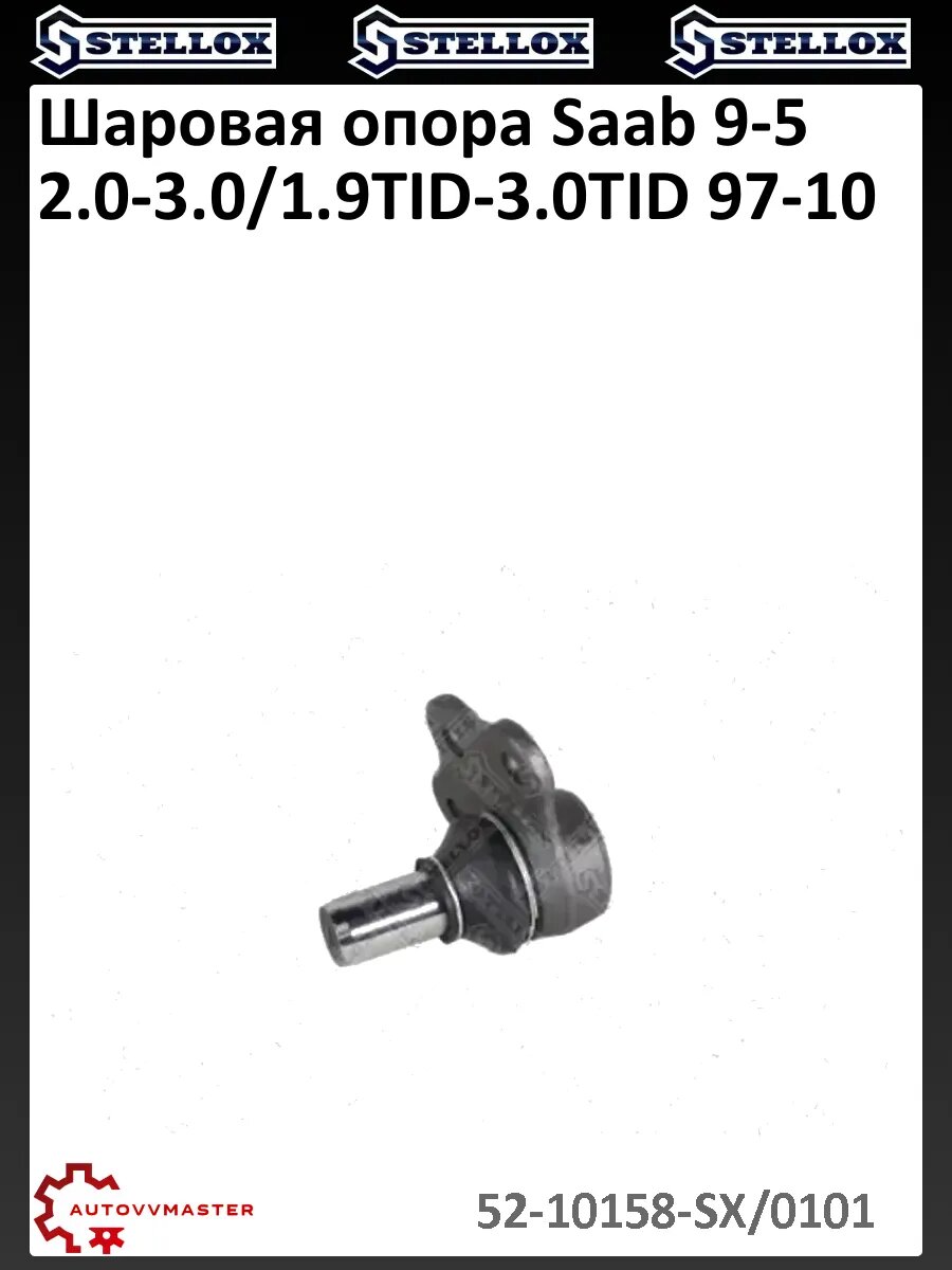 Шаровая опора Saab 9-5 2.0-3.0/1.9TID-3.0TID 97-10