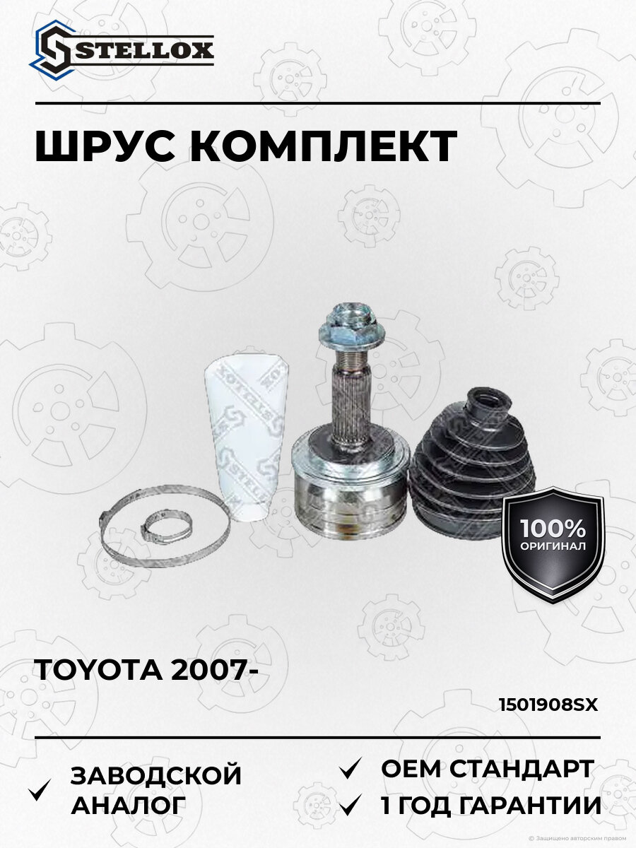 Шарнир равных угловых скоростей наружный комплект Stellox 1501908SX Тойота Аурис Toyota с 2007 ОЕМ 25009
