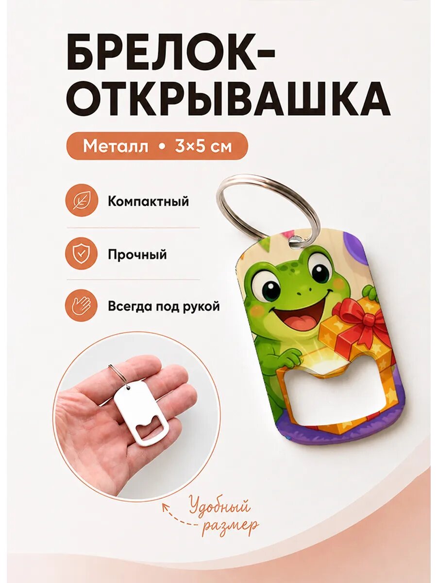 Брелок открывашка "Лягушка с Подарком"