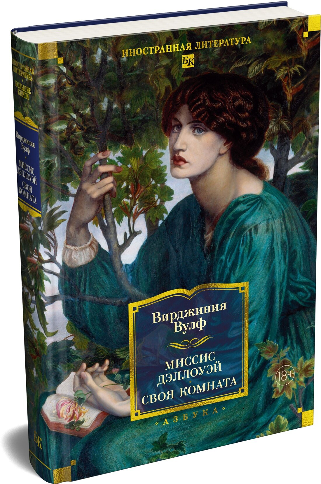 Иностранная литература. Большие книги. Миссис Дэллоуэй. Своя комната. Вулф Вирджиния