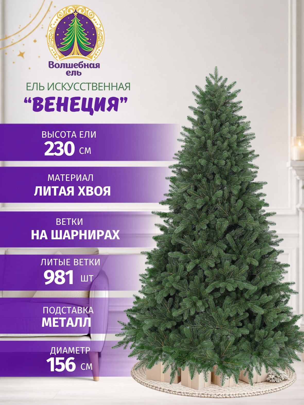 Искусственная новогодняя литая елка Волшебная ель Венеция 230 см, 100 % РЕ