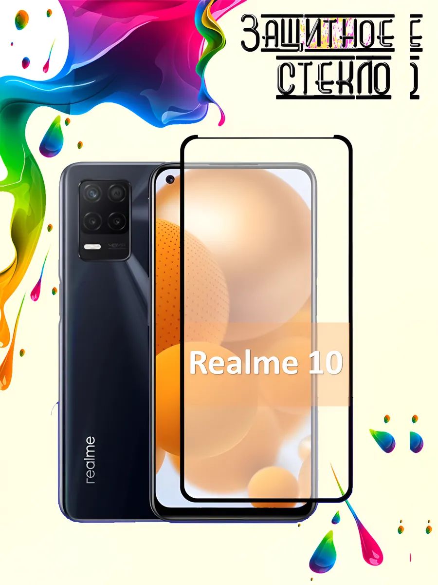 Защитное стекло Realme 10, стекло на реалми 10