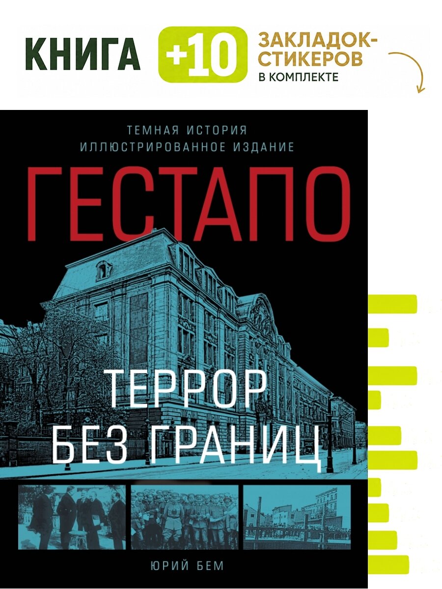 Гестапо. Террор без границ. Комплект: книга + 10 закладок-стикеров