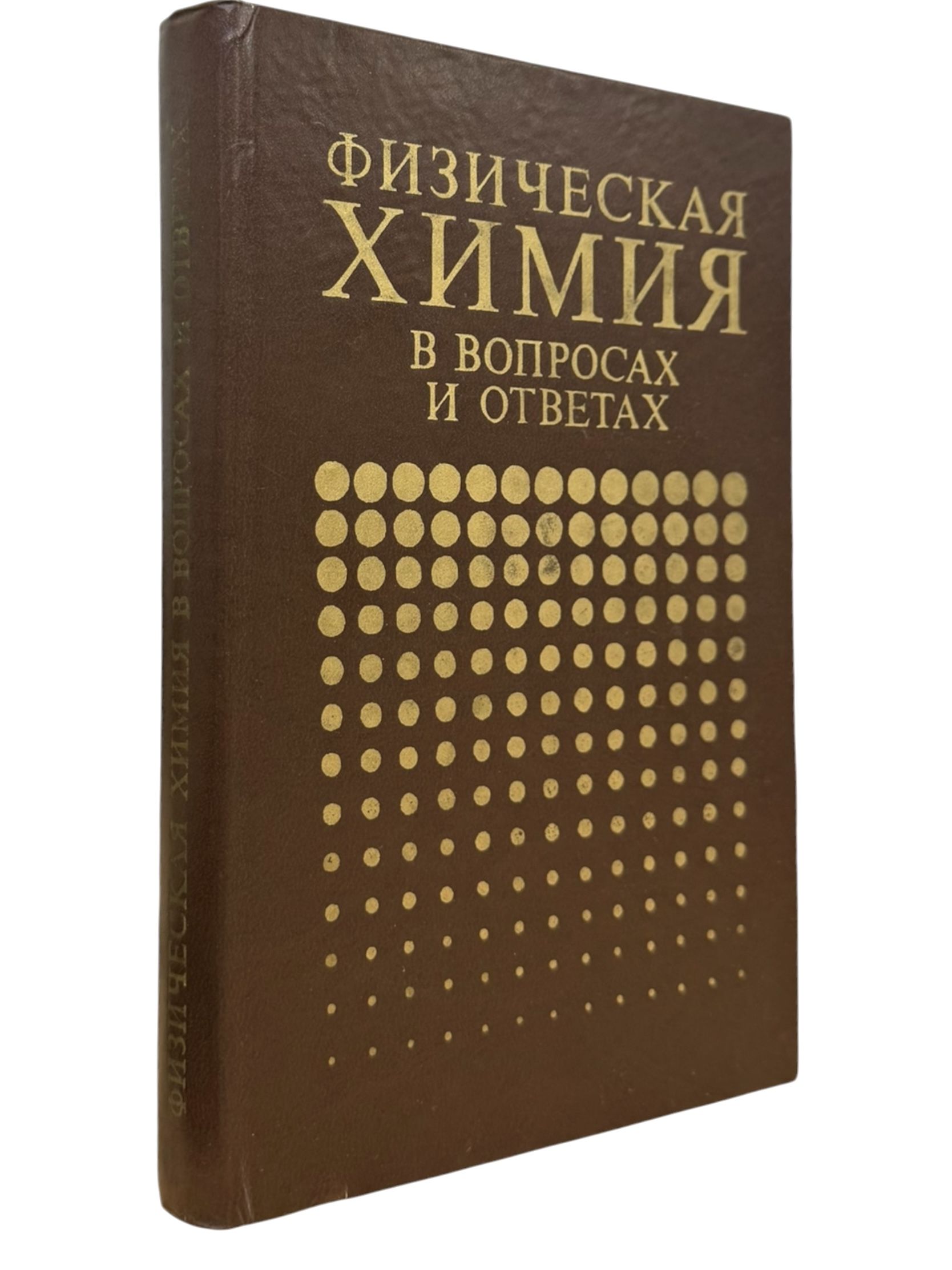 Физическая химия в вопросах и ответах. Кинетика