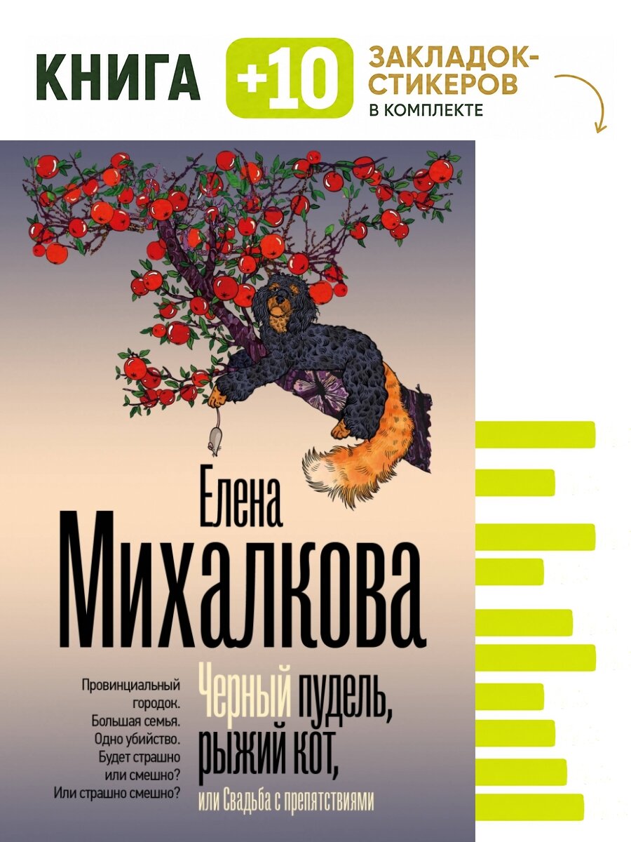 Черный пудель, рыжий кот, или Свадьба с препятствиями. Комплект: книга + 10 закладок-стикеров