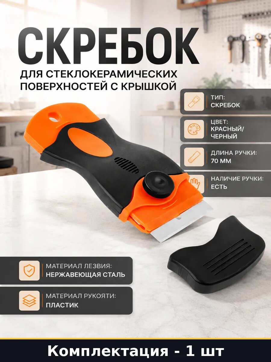 Скребок для стеклокерамических поверхностей с крышкой