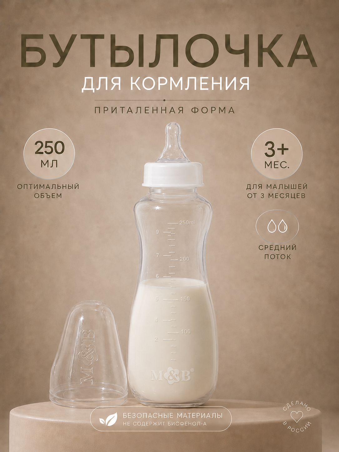 Бутылочка для кормления малыша Mum&Baby, классическое горло, от 3 мес, 250 мл, приталенная, цвет белый
