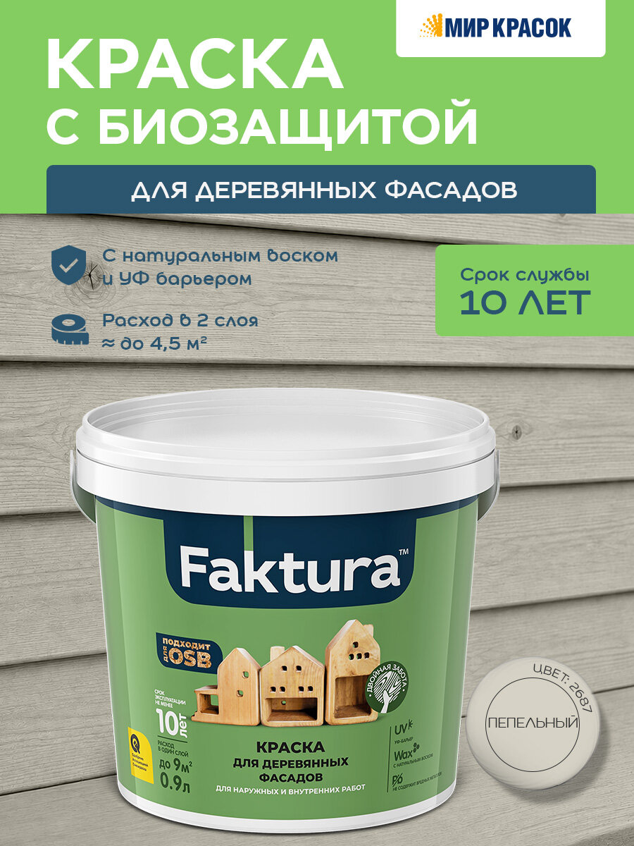 FAKTURA колерованная краска акриловая для деревянных фасадов с натурал. воском и биозащитой, вн/нар, цвет: 2687 (0,9л)