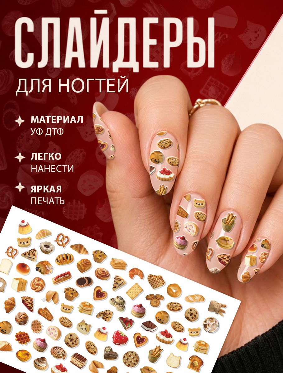 Наклейки для ногтей слайдеры Сладости