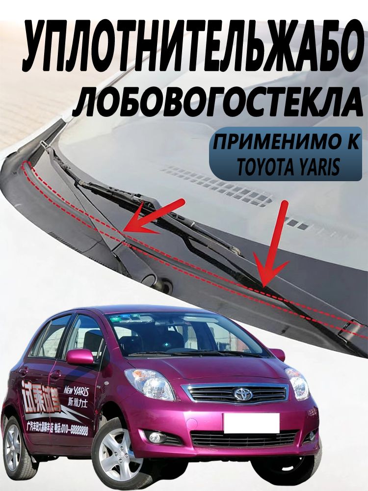 Уплотнитель автомобильный арт. Toyota Yaris