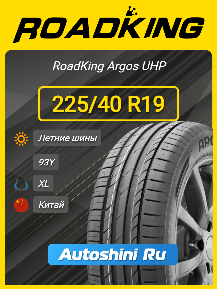 Шины летние RoadKing Argos UHP 225/40 R19 93Y XL