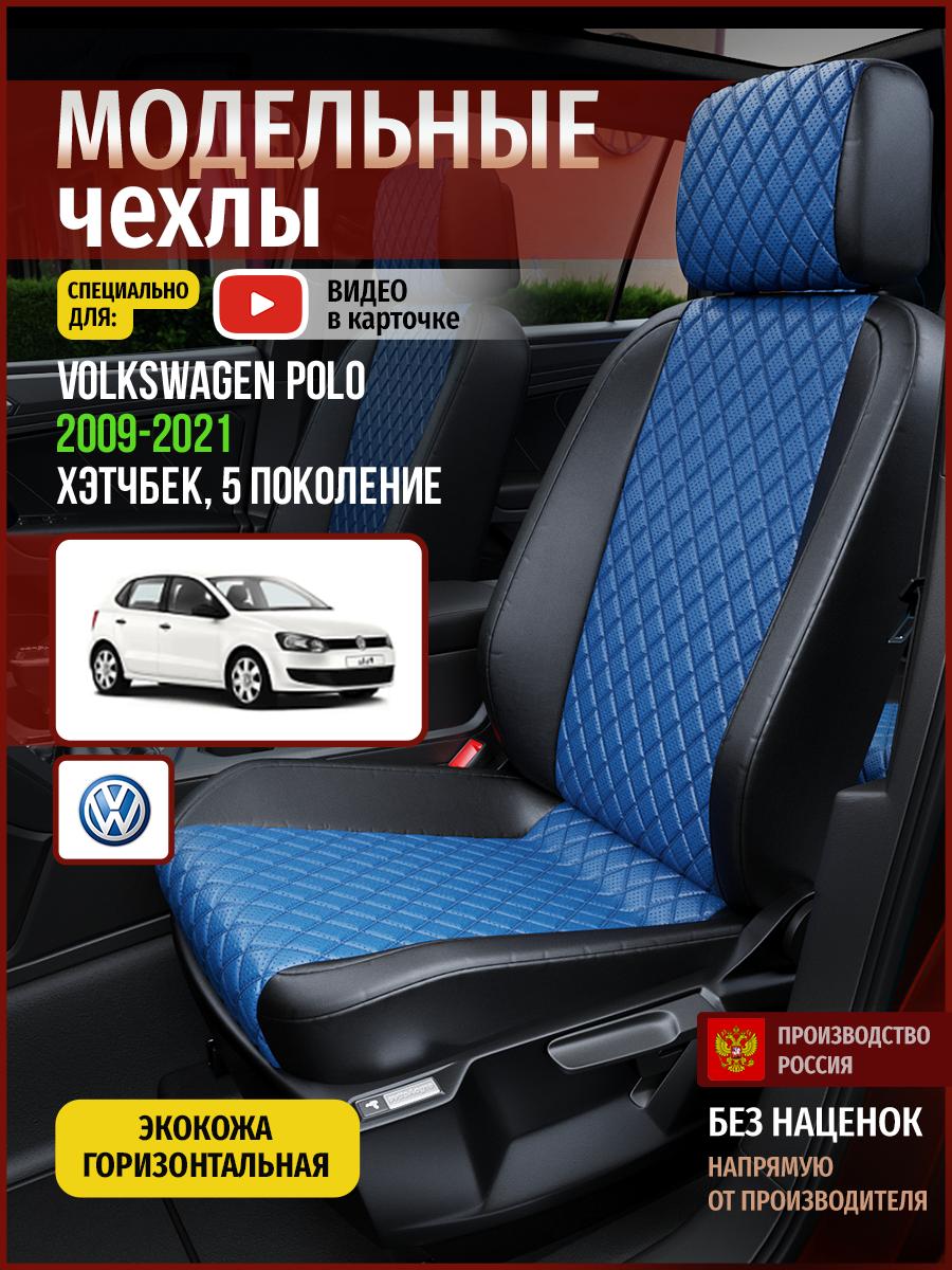 Чехлы Фольксваген Поло (Volkswagen Polo) 2009-2020 5 хэтчбек Экокожа с ромбом Синий 5047AV871FT Чехлы. ру
