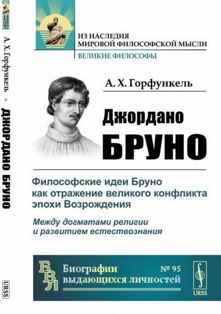 Джордано Бруно: Философские идеи Бруно как отражение великого конфликта эпохи Возрождения: между догматами религии и