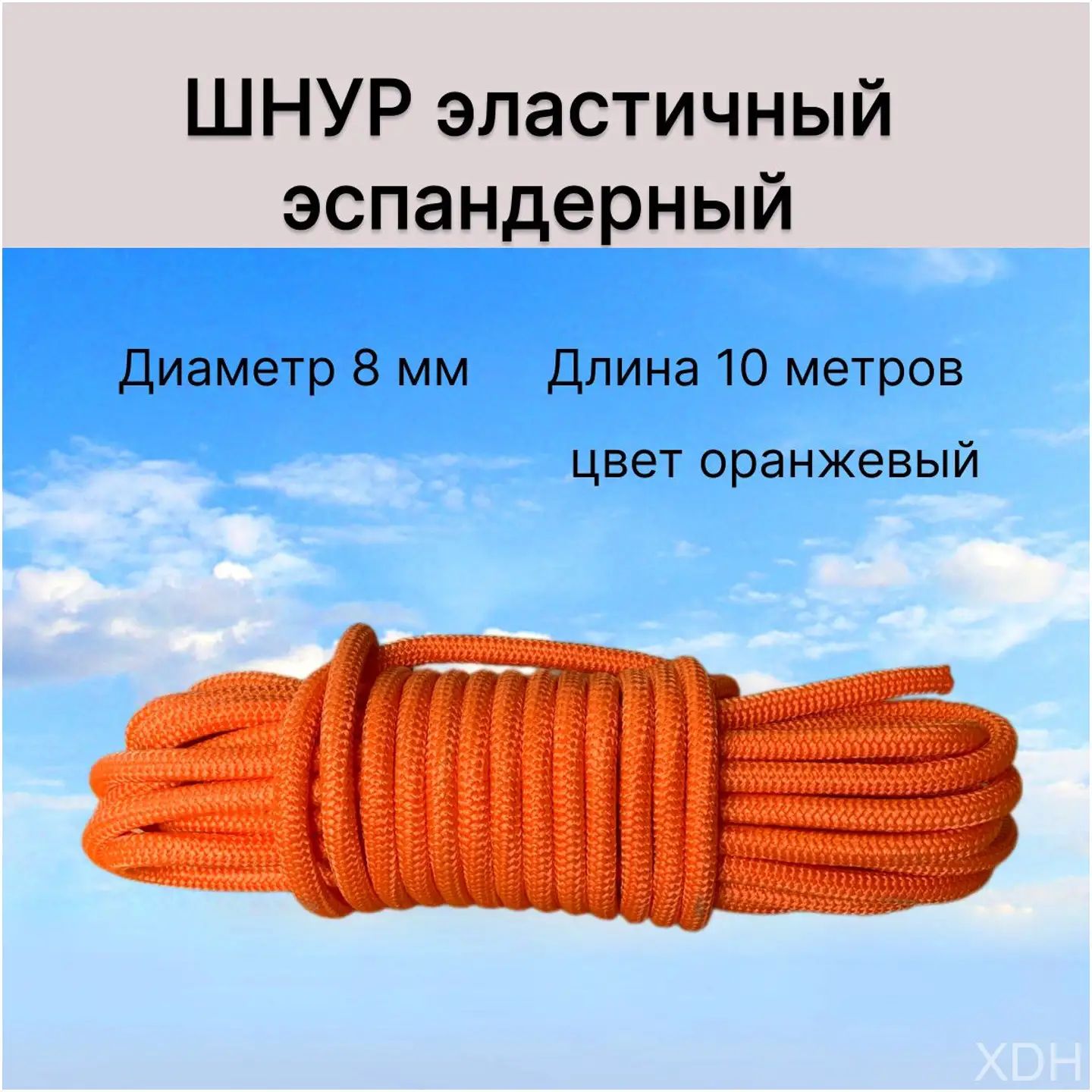 Шнур эластичный эспандерный 8мм 10 метров оранжевый